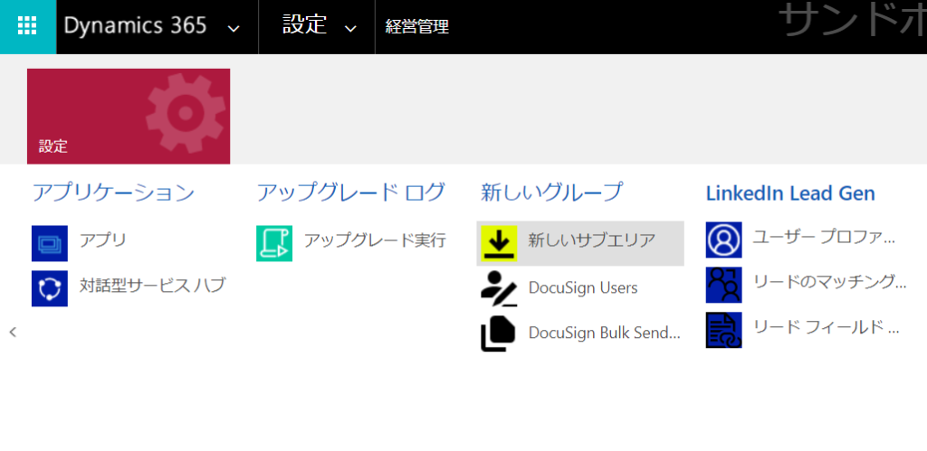 DocuSign for Dynamics 365を使ってみよう Part3～Dynamicsと連携させよう！～ | システム運用日記