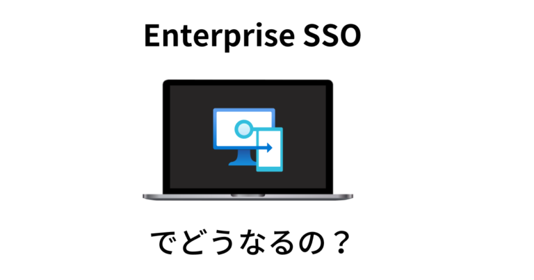 Intuneを利用して、Apple Devices用のEnterprise SSOを設定する | システム運用日記
