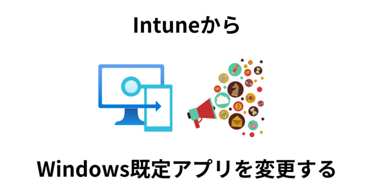 Intune Cloud PKIを触ってみたよ | システム運用日記