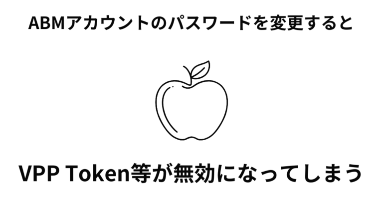 ABMアカウントのパスワードを変更するとVPP Token等が無効になってしまう | システム運用日記